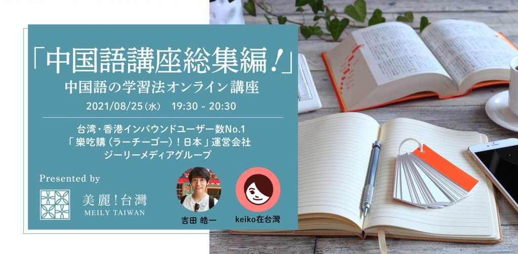 「中国語講座総集編！」中国語の学習法オンライン講座 Presented by 美麗（メイリー）！台湾を開催いたしました - 株式会社ジーリーメディアグループ | 台湾・香港でのプロモーション ...
